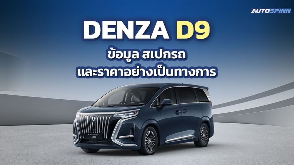 BYD Denza D9 ข้อมูล สเปกรถ ราคาอย่างเป็นทางการ | Luxury MPV - ข่าวใน ...