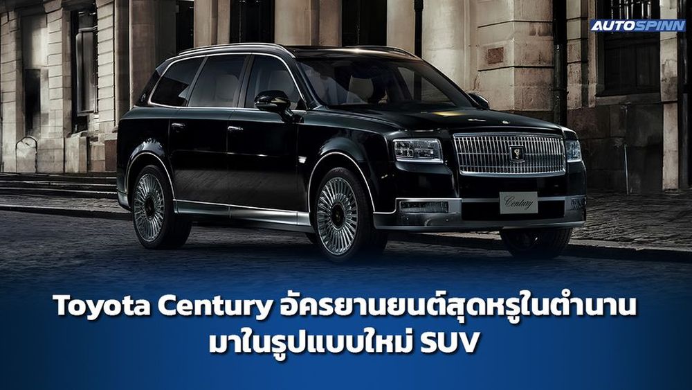 Toyota Century อัครยานยนต์สุดหรูในตำนาน มาในรูปแบบใหม่ SUV - รถเปิดตัว ...
