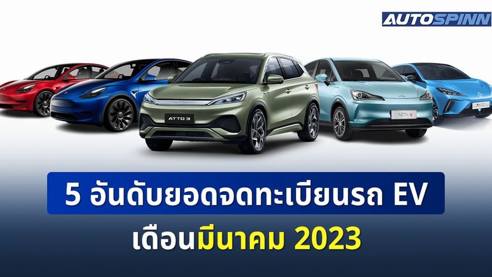 ยอดจดทะเบียนรถยนต์ไฟฟ้า เดือนมีนาคม 2566 - Electric Vehicle EV