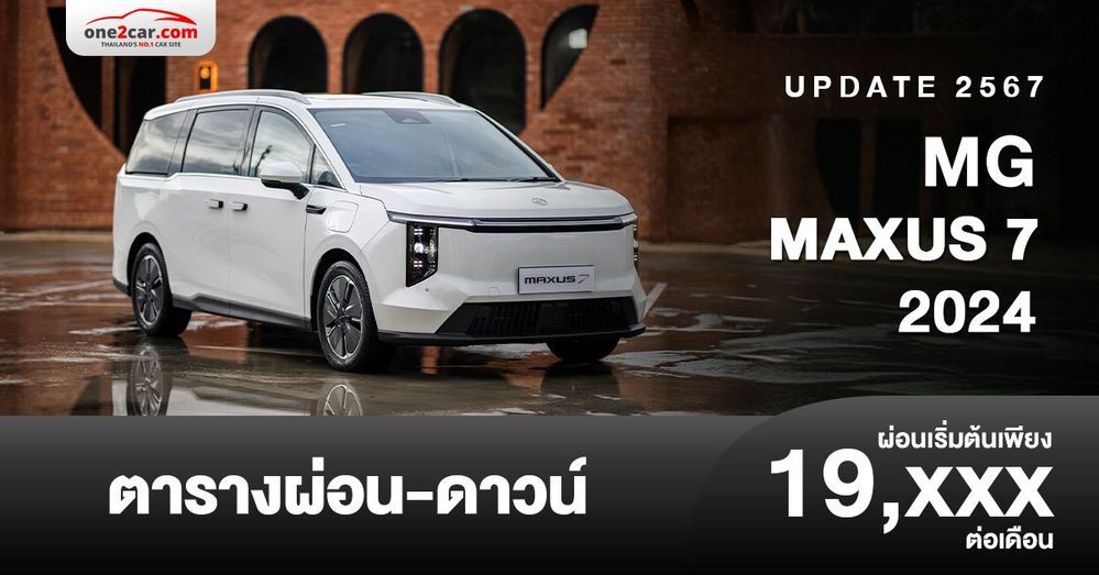 ตารางผ่อน MG MAXUS 7 2024 รถ e-MPV ไฟฟ้า - ราคาและตารางผ่อน | One2car