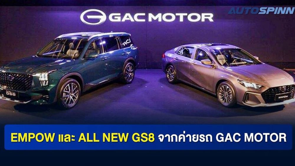 GAC MOTOR เปิดตัวรถ EMPOW และ ALL NEW GS8 ในฟิลิปปินส์ - ข่าวในวงการ ...