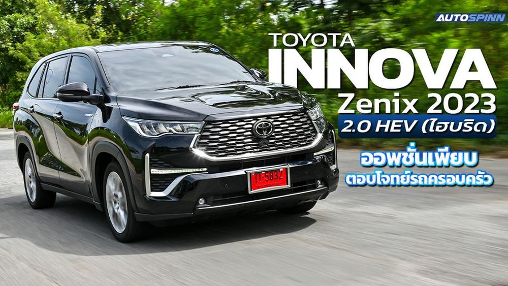 รีวิว Toyota Innova Zenix 2023 หรูหรา นั่งสบาย ตอบโจทย์รถครอบครัว ...