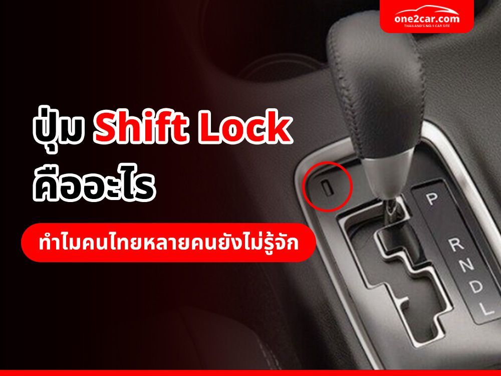 ระบบ Shift Lock คืออะไร ทำไมสิ่งนี้ทำให้คุณใช้ชีวิตได้ง่ายขึ้น ...