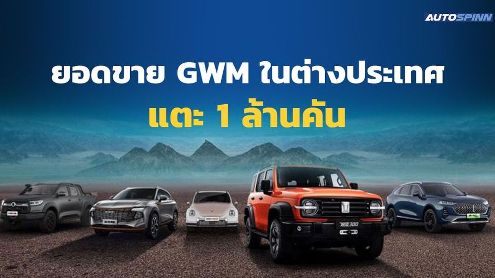 ยอดขาย GWM ในต่างประเทศแตะ 1 ล้านคัน - ข่าวในวงการรถยนต์