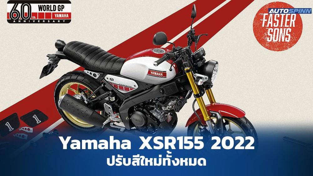 เปิดตัว Yamaha XSR155 2022 อัพเดทสีใหม่ - มอเตอร์ไซค์เปิดตัวใหม่