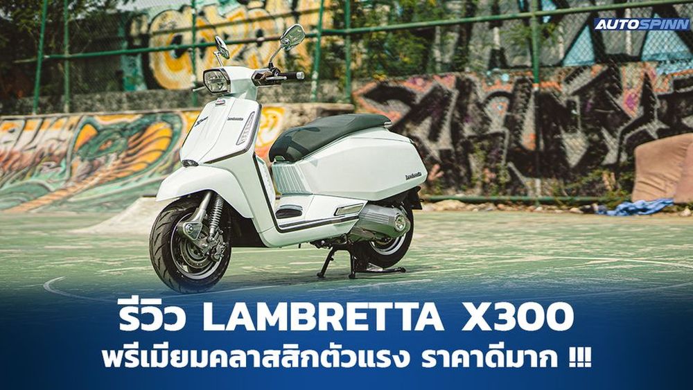 รีวิว LAMBRETTA X300 2022 พรีเมียมคลาสสิก แรงจัดจ้านสะใจ ! - รีวิว ...