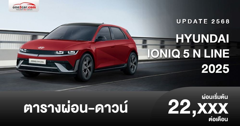 ตารางผ่อน HYUNDAI IONIQ 5 N Line 2025 ขับขี่ได้ไกลกว่าเดิม - Car Prices | One2car