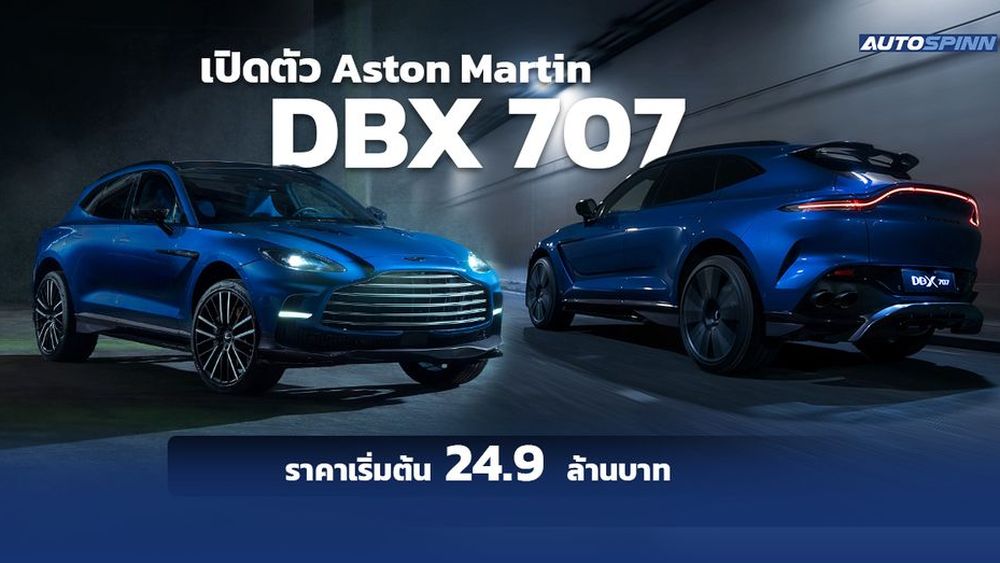 เปิดตัว Aston Martin DBX 707 ที่สุดแห่งซูเปอร์เอสยูวี ระดับอัลตราลักชัว ...