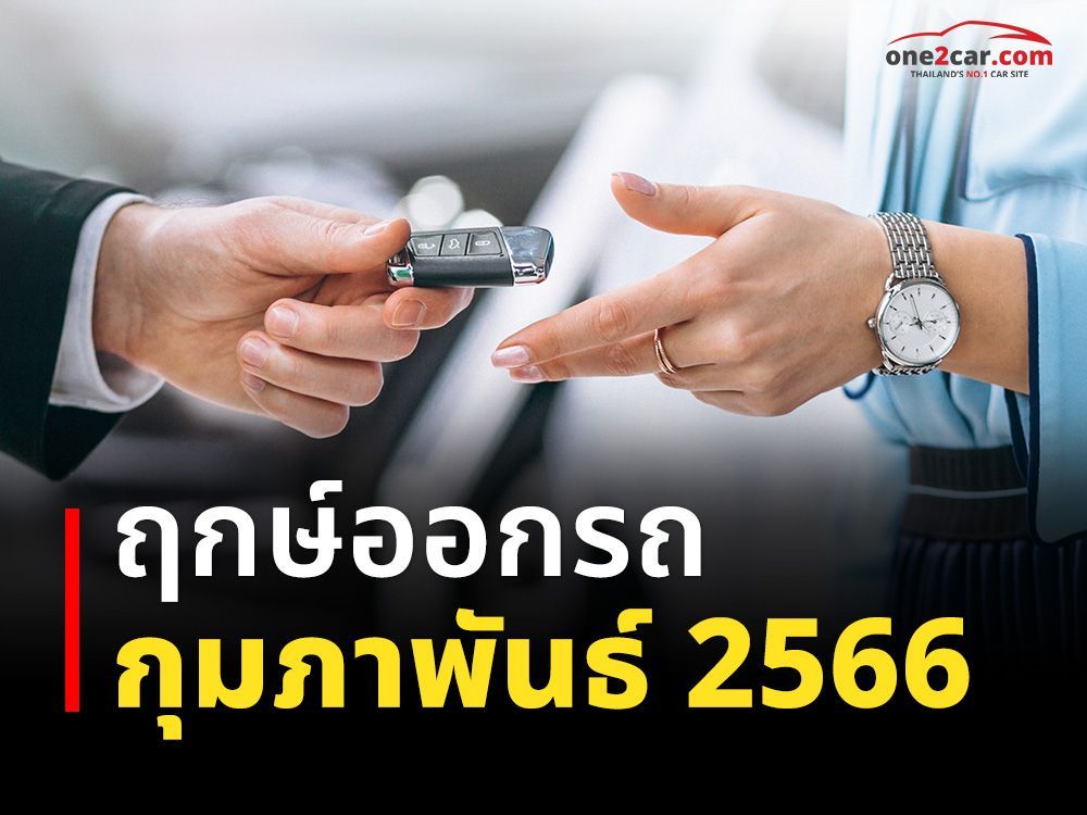 ฤกษ์ออกรถ กุมภาพันธ์ 2566 ตามวันเกิด วันไหนดี ชีวิตมั่งคั่ง! - Automotive News | One2car