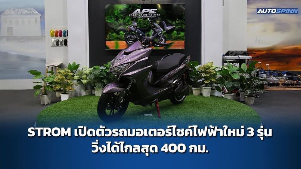 STROM สร้างปรากฏการณ์ใหม่ เปิดตัวรถมอเตอร์ไซค์ไฟฟ้าวิ่งได้ไกลสุด 400 ...