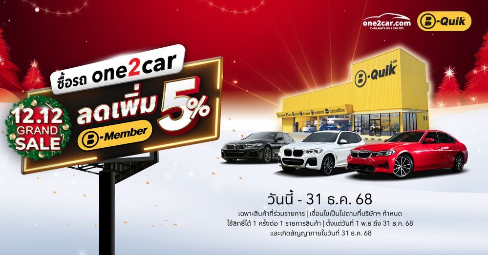 12.12 Grand Sale | ซื้อรถ one2car รับส่วนลด B-Quik เพิ่ม 5% ทันที - เรื่องเด่น | One2car