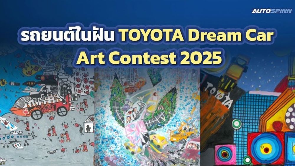 รถยนต์ในฝัน TOYOTA Dream Car Art Contest 2025 - ข่าวในวงการรถยนต์