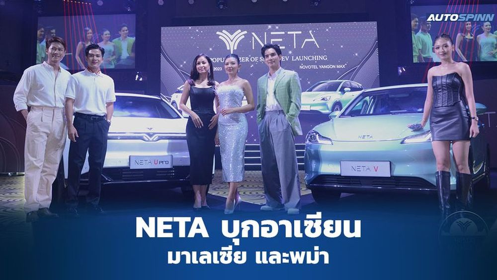 NETA บุกมาเลเซีย และพม่า ลุยตลาดอาเซียนเต็มตัว - Electric Vehicle EV