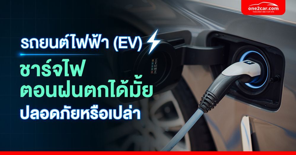 รถยนต์ไฟฟ้า (EV) ชาร์จไฟตอนฝนตกได้มั้ย ปลอดภัยหรือเปล่า - Featured | One2car