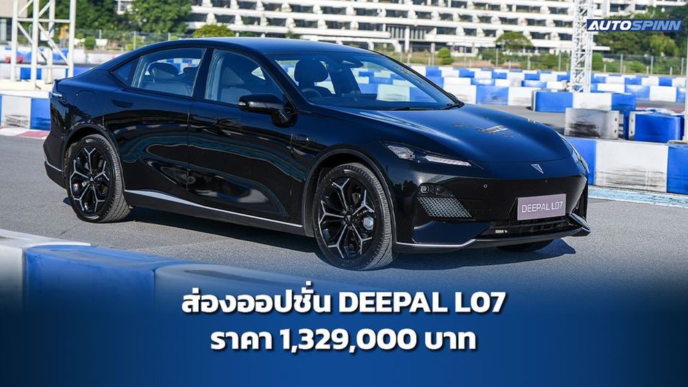 ส่องออปชั่น DEEPAL L07 ราคา 1,329,000 บาท - ข่าวในวงการรถยนต์