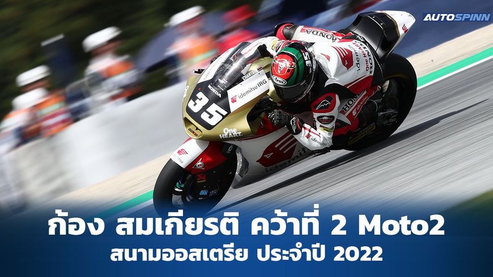 "ก้อง-สมเกียรติ" ฟอร์มระดับโลก คว้ารองแชมป์ Moto2 คัมแบ็กโพเดี้ยม ...